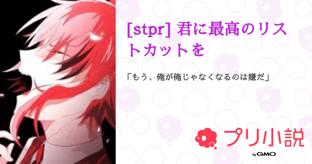 [stpr] 君に最高のリストカットを - 全10話 【連載中】（音華 杏夢さんの夢小説） | 無料スマホ夢小説ならプリ小説 byGMO